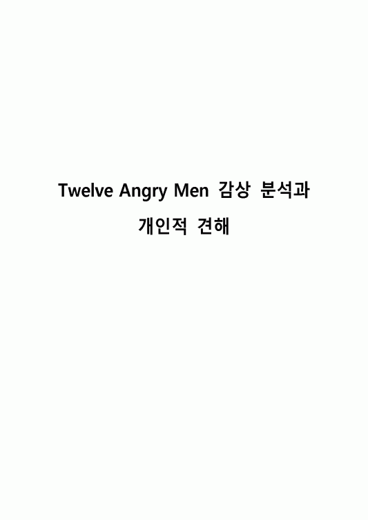 Twelve Angry Men 감상 분석과 개인적 견해