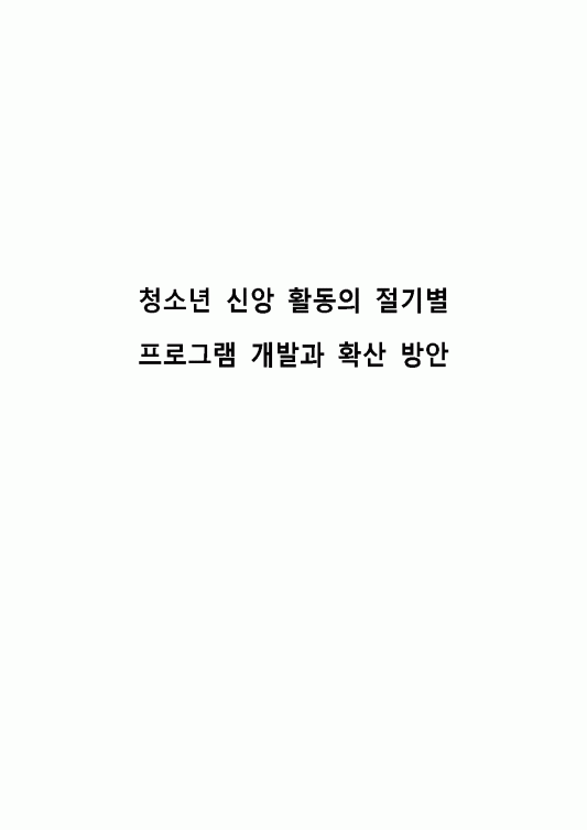 청소년 신앙 활동의 절기별 프로그램 개발과 확산 방안