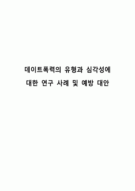 데이트폭력의 유형과 심각성에 대한 연구 사례 및 예방 대안