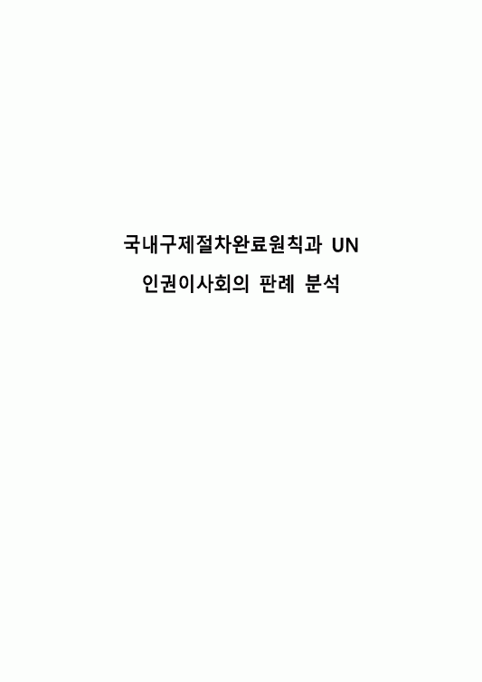국내구제절차완료원칙과 UN 인권이사회의 판례 분석