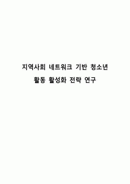 지역사회 네트워크 기반 청소년 활동 활성화 전략 연구