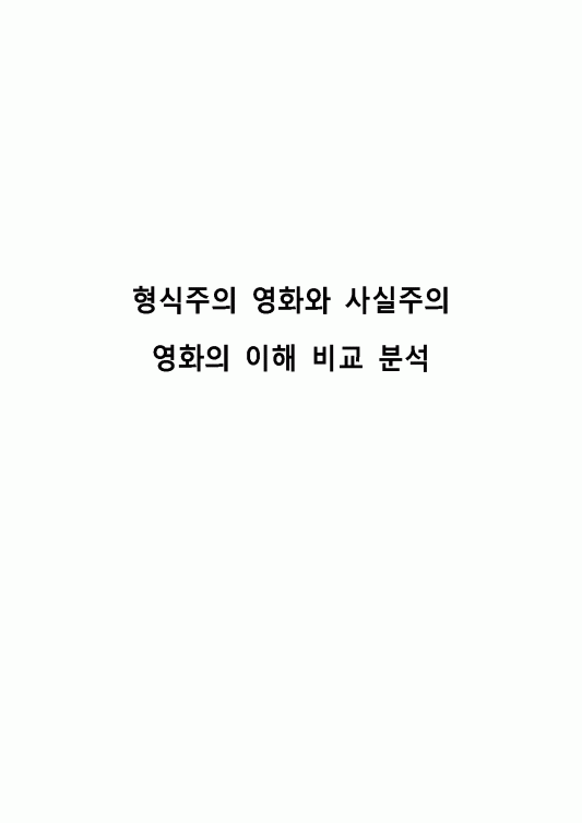 형식주의 영화와 사실주의 영화의 이해 비교 분석