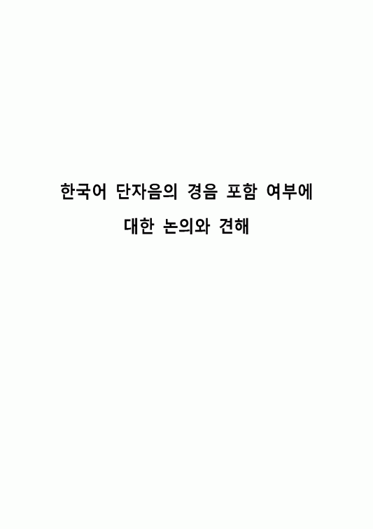 한국어 단자음의 경음 포함 여부에 대한 논의와 견해