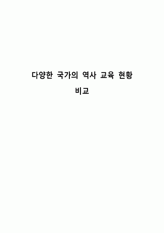 다양한 국가의 역사 교육 현황 비교