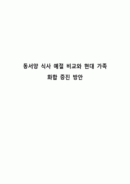 동서양 식사 예절 비교와 현대 가족 화합 증진 방안