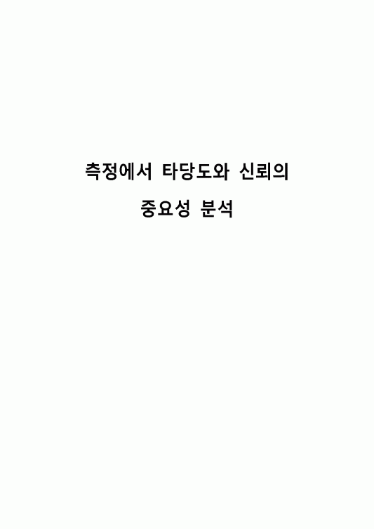 측정에서 타당도와 신뢰의 중요성 분석