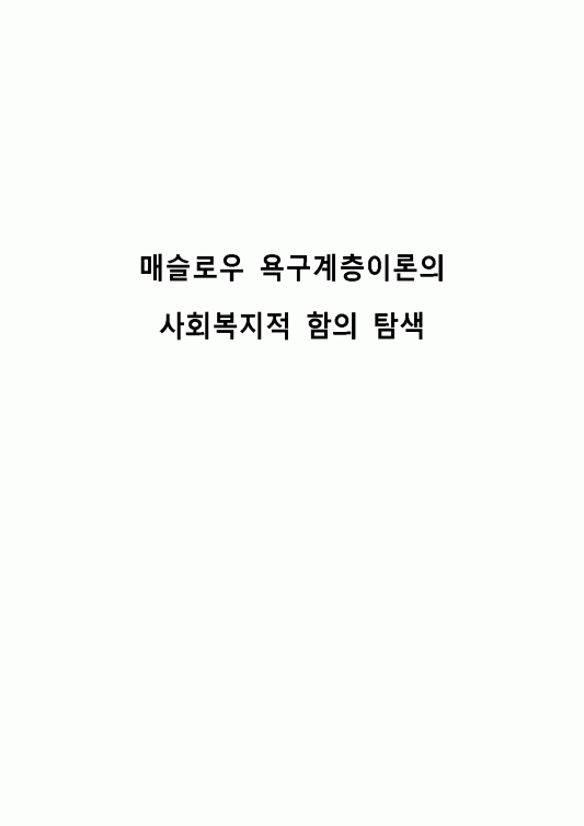 매슬로우 욕구계층이론의 사회복지적 함의 탐색