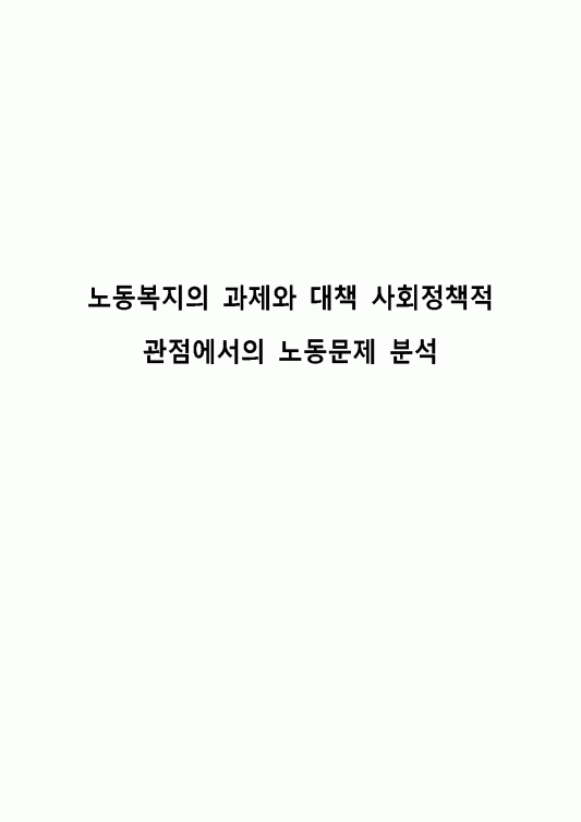 노동복지의 과제와 대책 사회정책적 관점에서의 노동문제 분석