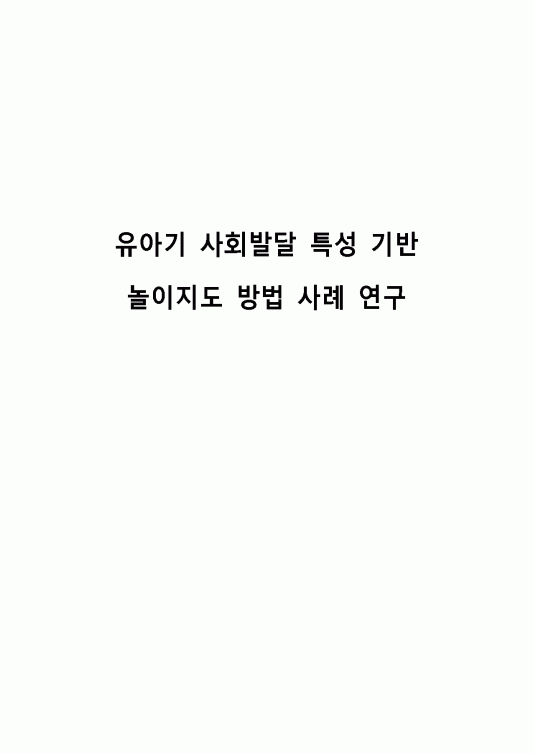 유아기 사회발달 특성 기반 놀이지도 방법 사례 연구