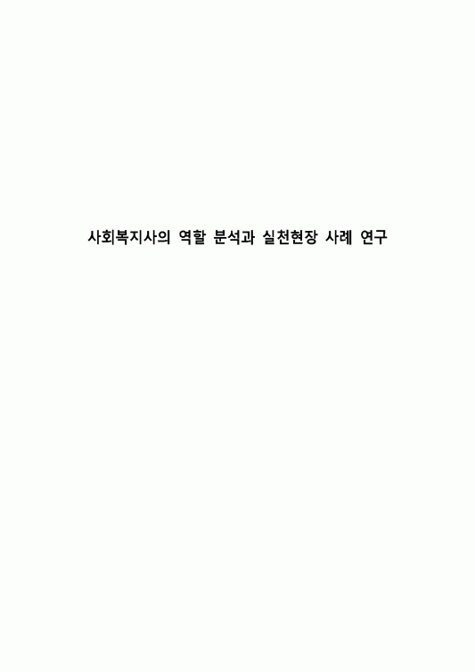 사회복지사의 역할 분석과 실천현장 사례 연구
