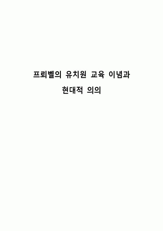프뢰벨의 유치원 교육 이념과 현대적 의의