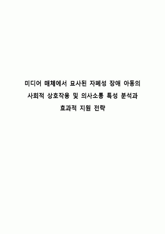 미디어 매체에서 묘사된 자폐성 장애 아동의 사회적 상호작용 및 의사소통 특성 분석과 효과적 지원 전략