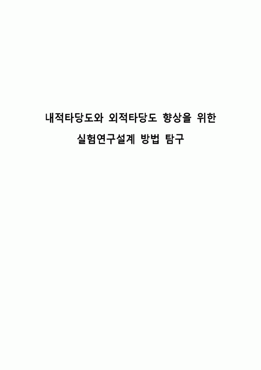 내적타당도와 외적타당도 향상을 위한 실험연구설계 방법 탐구