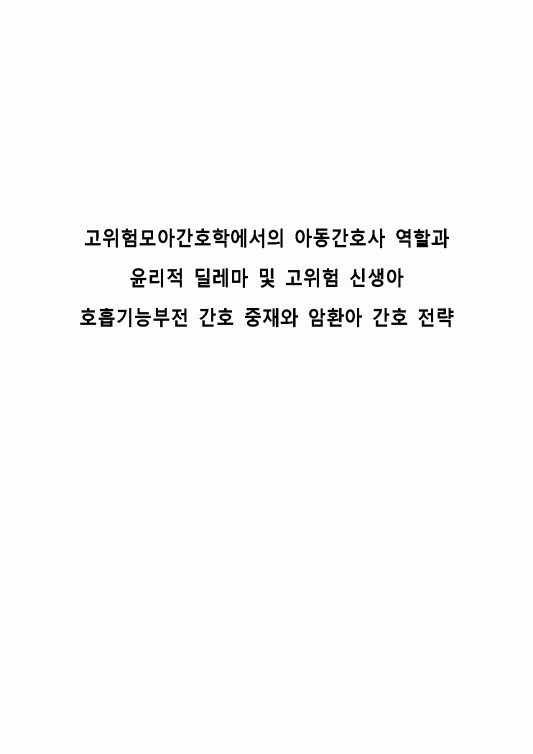 고위험모아간호학에서의 아동간호사 역할과 윤리적 딜레마 및 고위험 신생아 호흡기능부전 간호 중재와 암환아 간호 전략