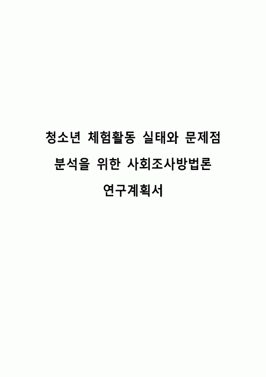 청소년 체험활동 실태와 문제점 분석을 위한 사회조사방법론 연구계획서