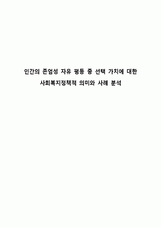 인간의 존엄성 자유 평등 중 선택 가치에 대한 사회복지정책적 의미와 사례 분석