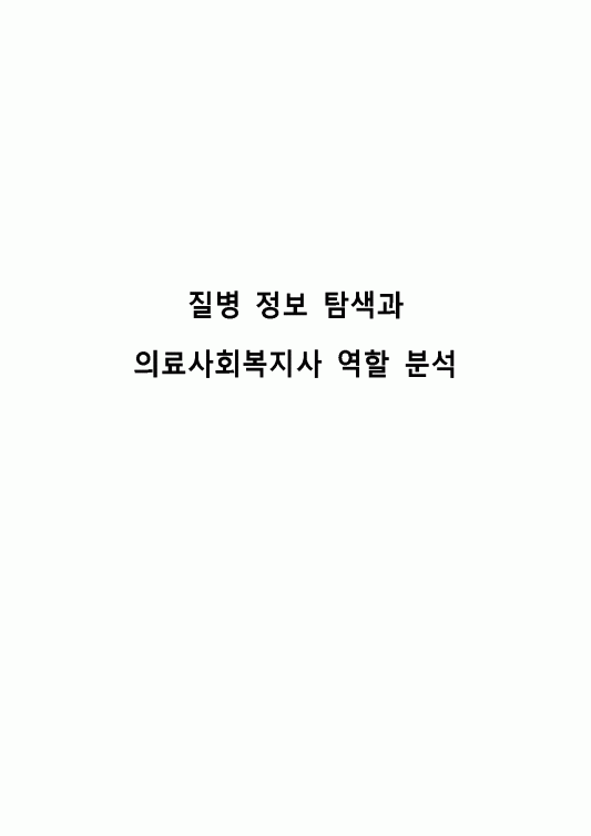 질병 정보 탐색과 의료사회복지사 역할 분석
