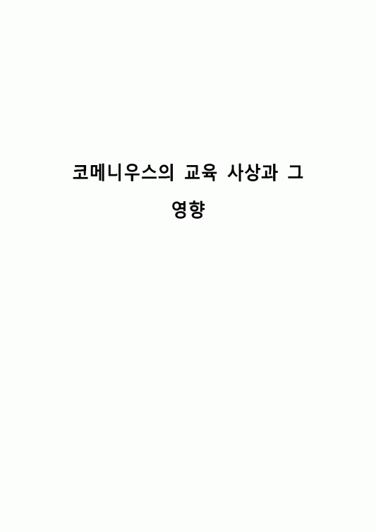 코메니우스의 교육 사상과 그 영향