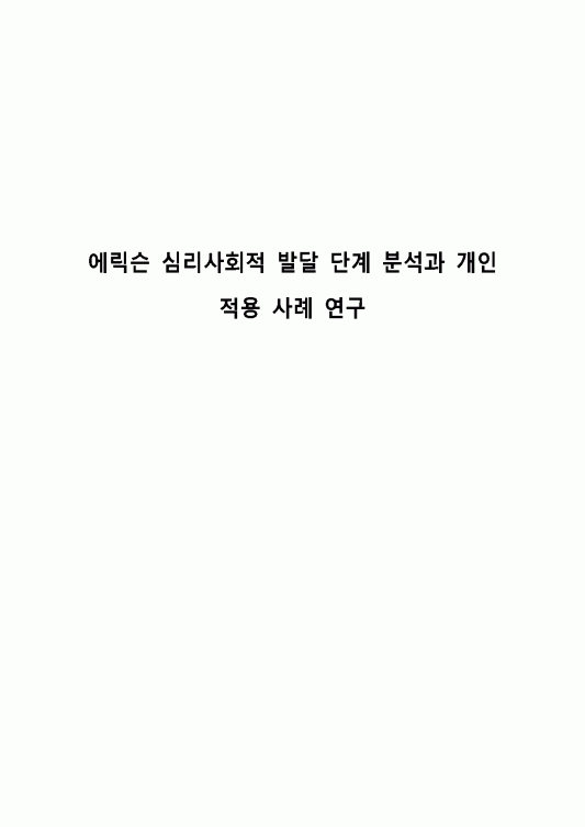 에릭슨 심리사회적 발달 단계 분석과 개인 적용 사례 연구