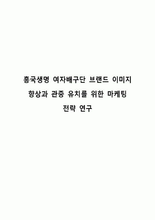 흥국생명 여자배구단 브랜드 이미지 향상과 관중 유치를 위한 마케팅 전략 연구