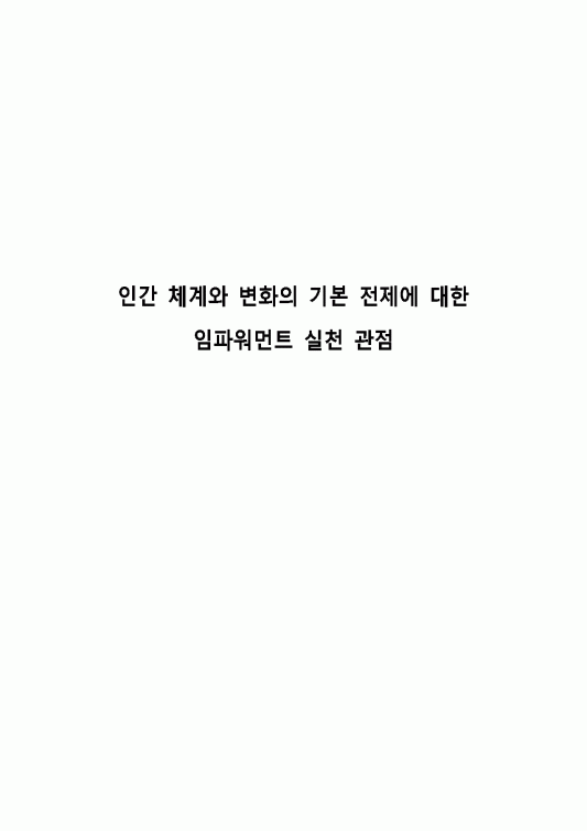 인간 체계와 변화의 기본 전제에 대한 임파워먼트 실천 관점