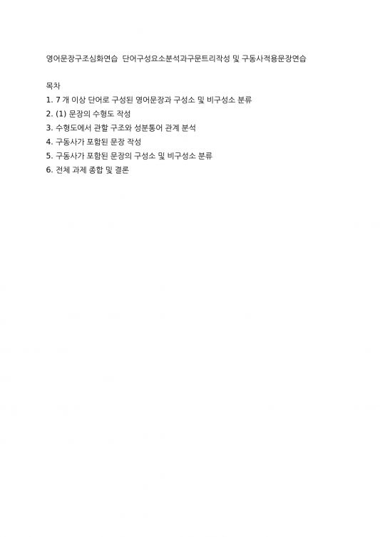 영어문장구조심화연습  단어구성요소분석과구문트리작성 및 구동사적용문장연습
