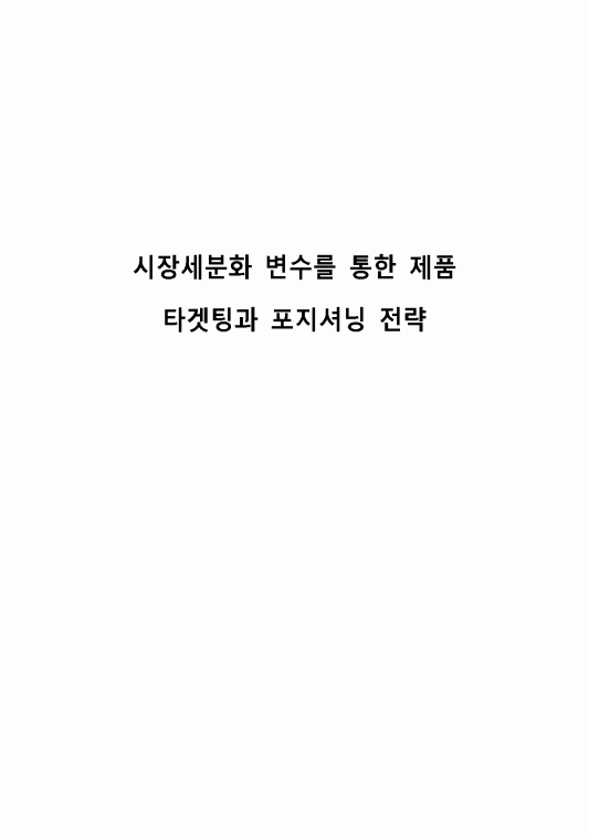 시장세분화 변수를 통한 제품 타겟팅과 포지셔닝 전략