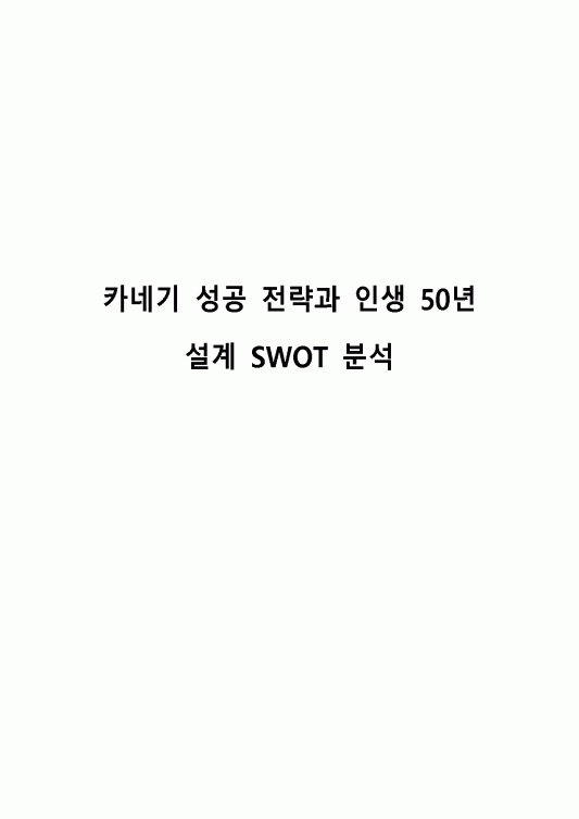 카네기 성공 전략과 인생 50년 설계 SWOT 분석