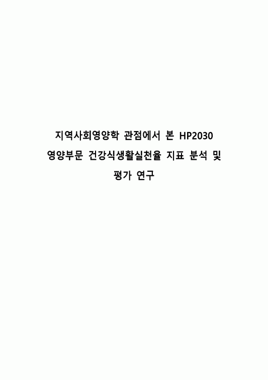 지역사회영양학 관점에서 본 HP2030 영양부문 건강식생활실천율 지표 분석 및 평가 연구