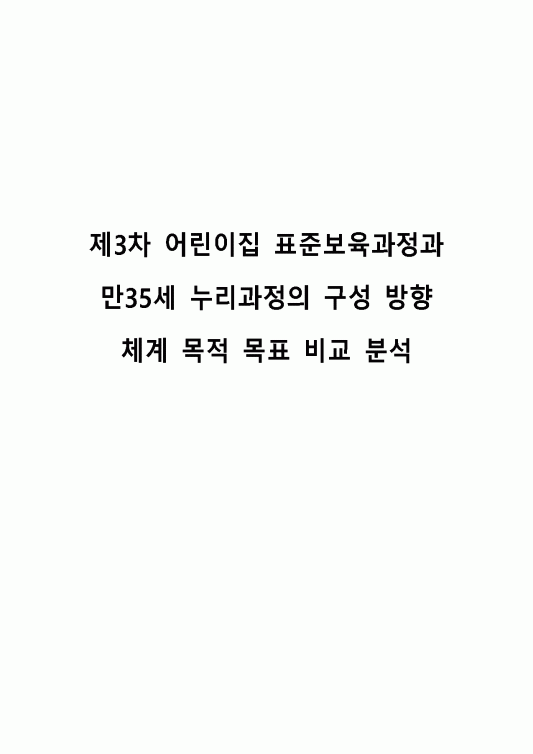 제3차 어린이집 표준보육과정과 만35세 누리과정의 구성 방향 체계 목적 목표 비교 분석