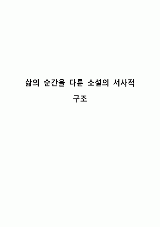 삶의 순간을 다룬 소설의 서사적 구조