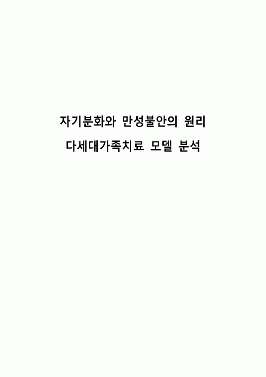 자기분화와 만성불안의 원리 다세대가족치료 모델 분석