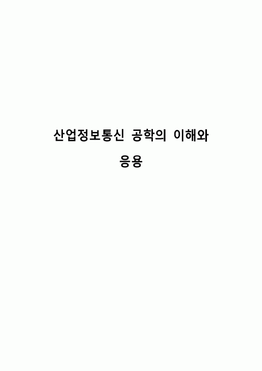 산업정보통신 공학의 이해와 응용