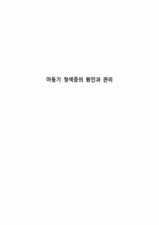 아동기 청색증의 원인과 관리