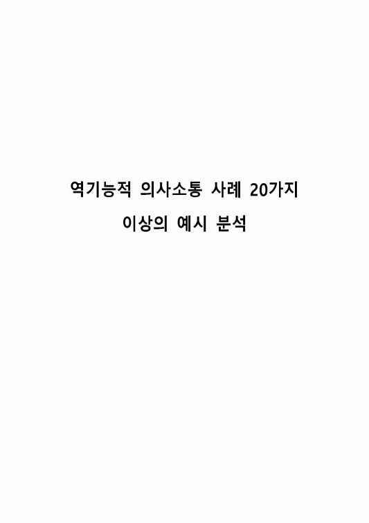역기능적 의사소통 사례 20가지 이상의 예시 분석