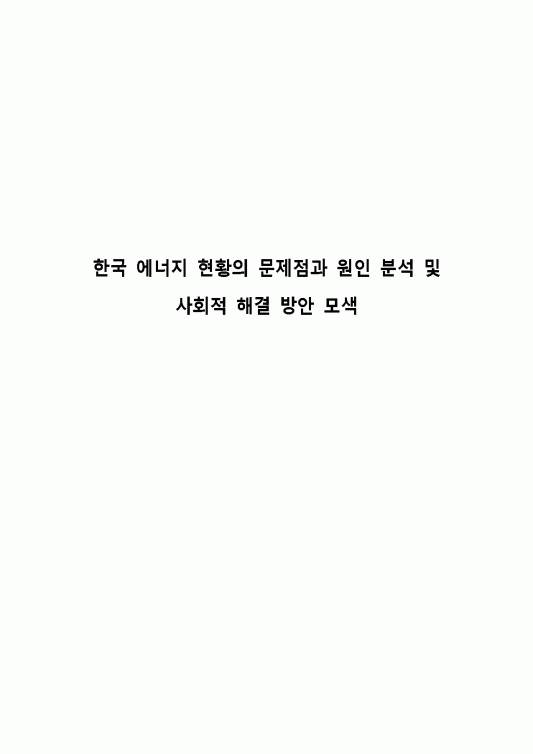 한국 에너지 현황의 문제점과 원인 분석 및 사회적 해결 방안 모색