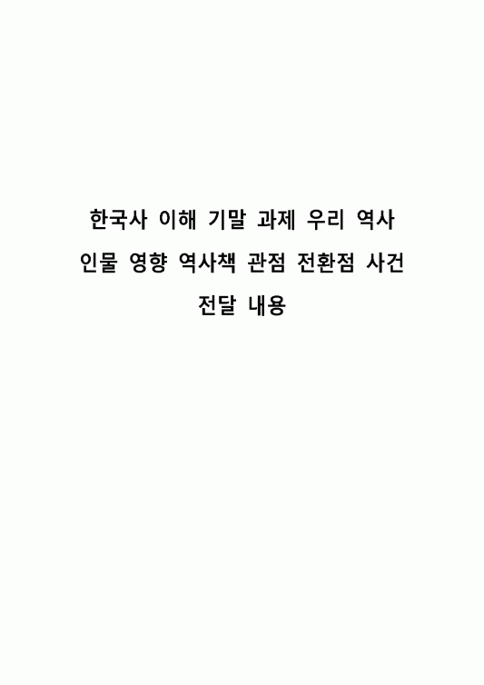 한국사 이해 기말 과제 우리 역사 인물 영향 역사책 관점 전환점 사건 전달 내용