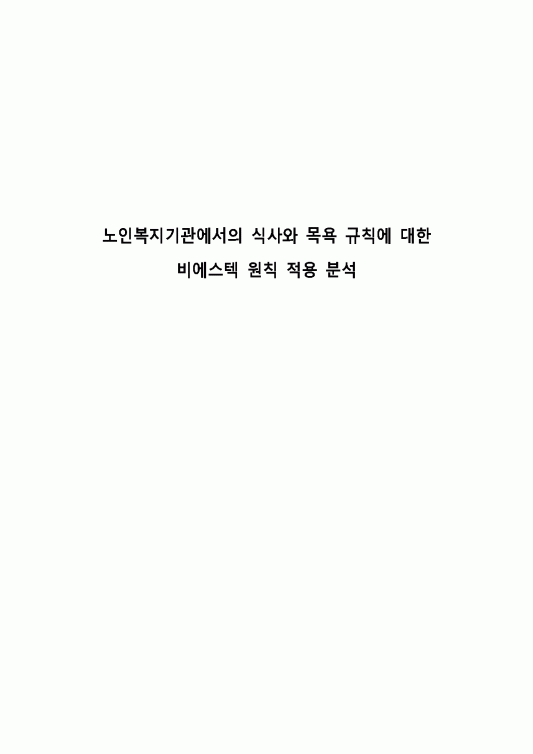 노인복지기관에서의 식사와 목욕 규칙에 대한 비에스텍 원칙 적용 분석