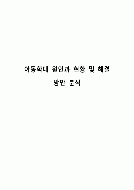 아동학대 원인과 현황 및 해결 방안 분석