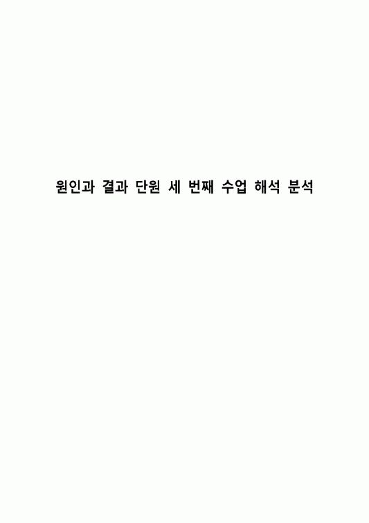 원인과 결과 단원 세 번째 수업 해석 분석