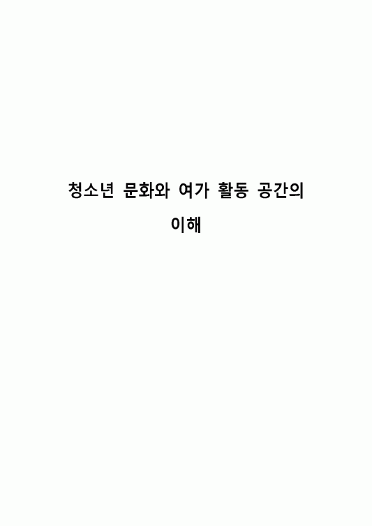 청소년 문화와 여가 활동 공간의 이해