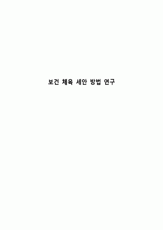 보건 체육 세안 방법 연구
