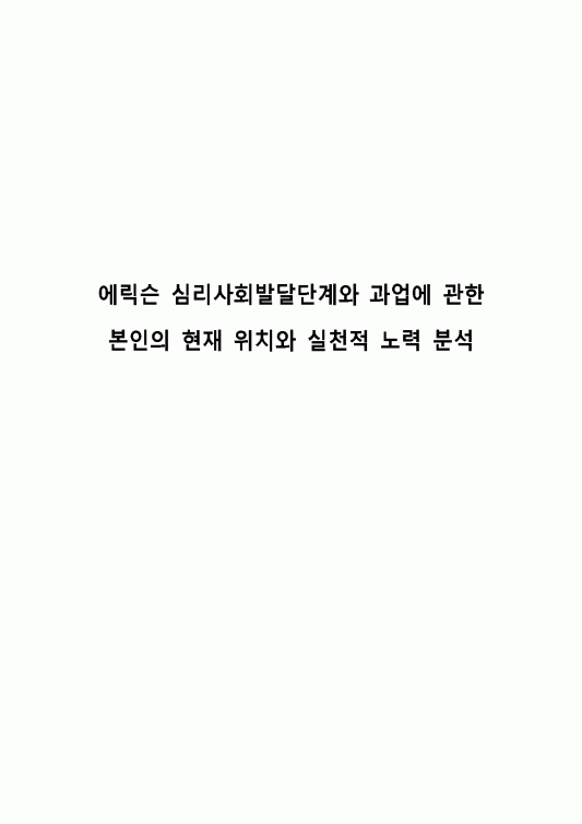 에릭슨 심리사회발달단계와 과업에 관한 본인의 현재 위치와 실천적 노력 분석