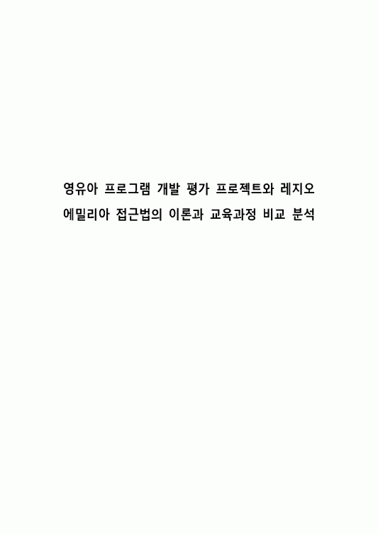 영유아 프로그램 개발 평가 프로젝트와 레지오 에밀리아 접근법의 이론과 교육과정 비교 분석