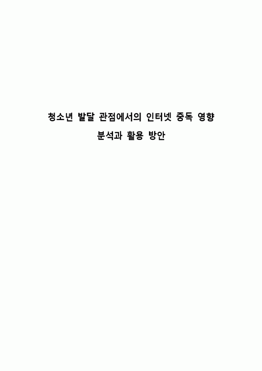 청소년 발달 관점에서의 인터넷 중독 영향 분석과 활용 방안