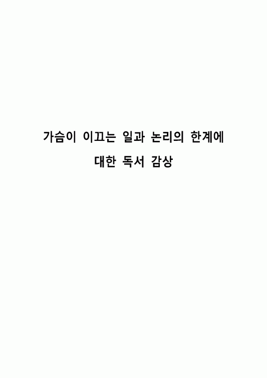 가슴이 이끄는 일과 논리의 한계에 대한 독서 감상