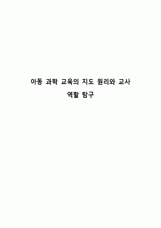 아동 과학 교육의 지도 원리와 교사 역할 탐구
