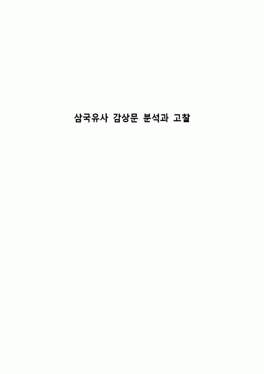 삼국유사 감상문 분석과 고찰