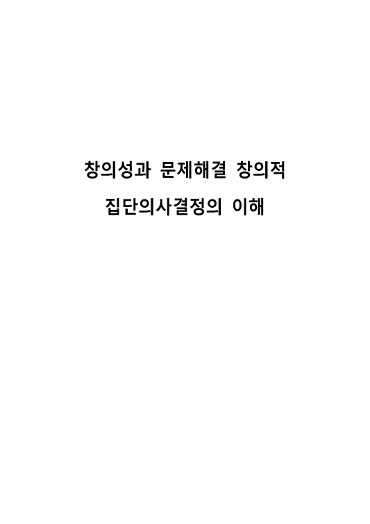창의성과 문제해결 창의적 집단의사결정의 이해