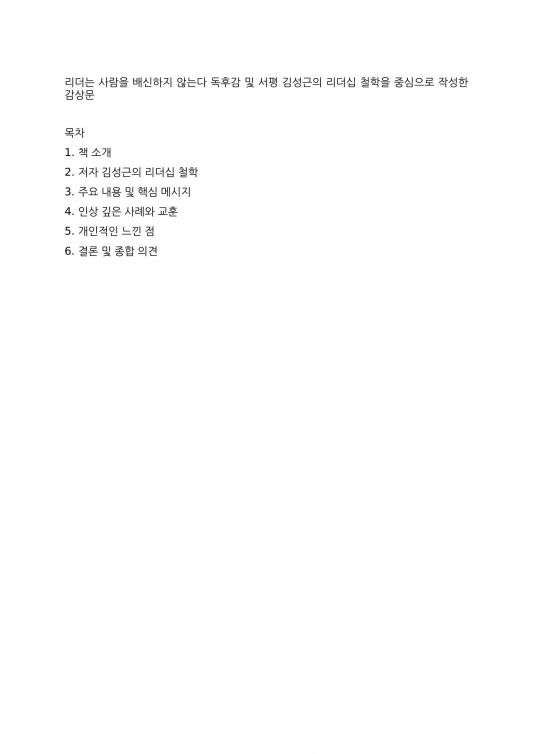 리더는 사람을 배신하지 않는다 독후감 및 서평 김성근의 리더십 철학을 중심으로 작성한 감상문